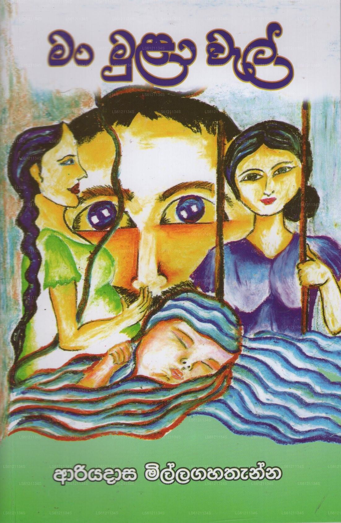 Man Mula Wal by Ariyadasa Millagahathanna (978-624-00-0429-9) – Lakpura®